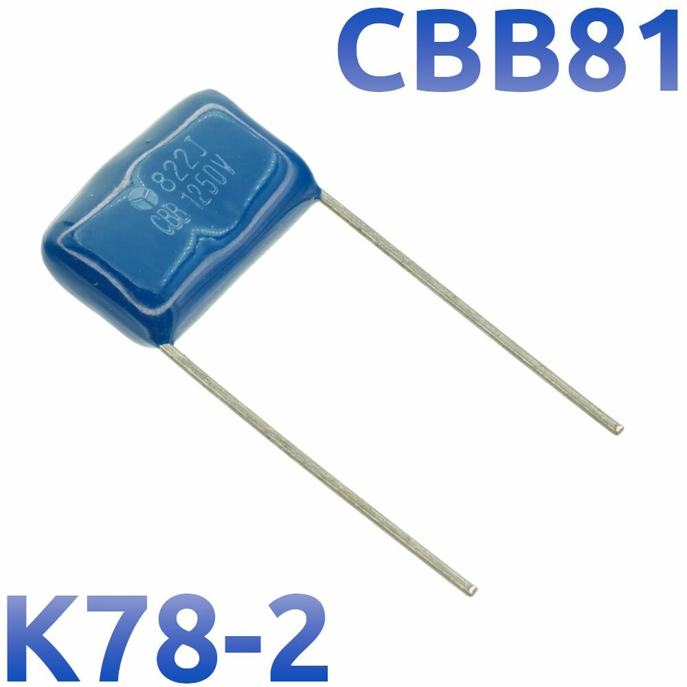 8200пФ 1250В CBB81 / К78-2 Конденсатор пленочный (2шт)