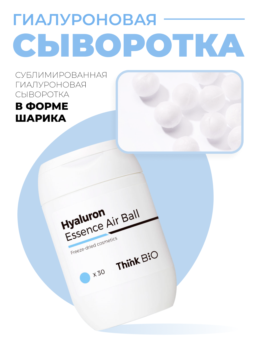 Think Bio Сублимированная гиалуроновая эссенция в форме шарика Hyaluron Essence Airball Vegan, 30x27 мг