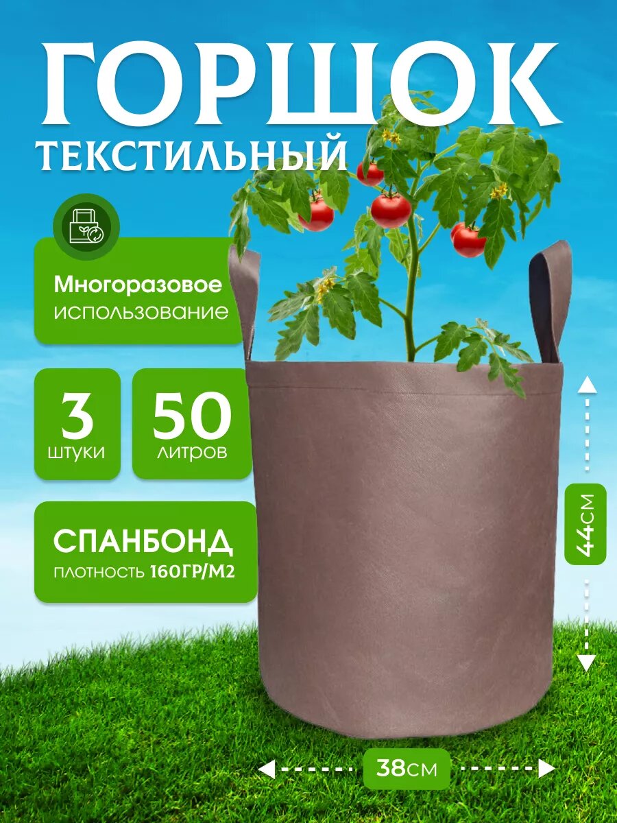 Горшок текстильный для цветов и рассады, мешок 50л. 3шт.