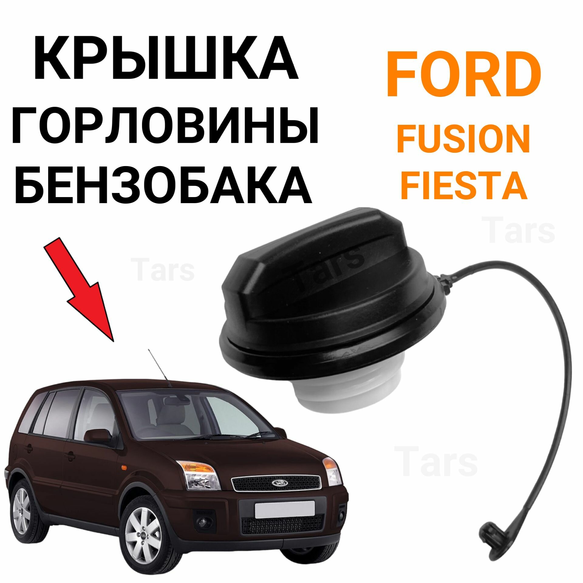 Крышка горловины бензобака для Ford Fusion, Fiesta 5, Mondeo, Focus 1