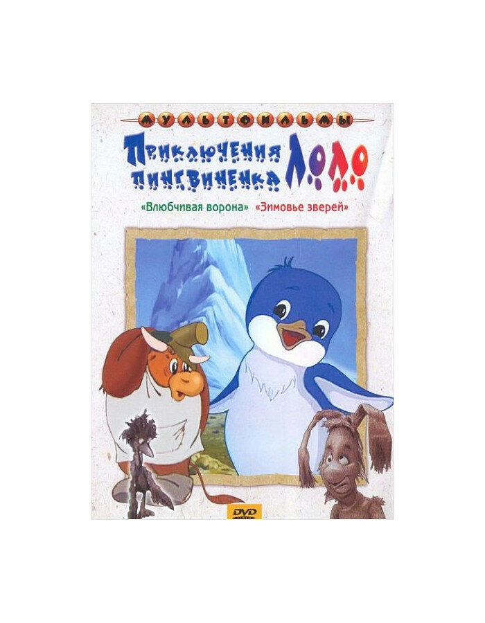 Приключения пингвиненка Лоло. Сборник мультфильмов (региональное издание)