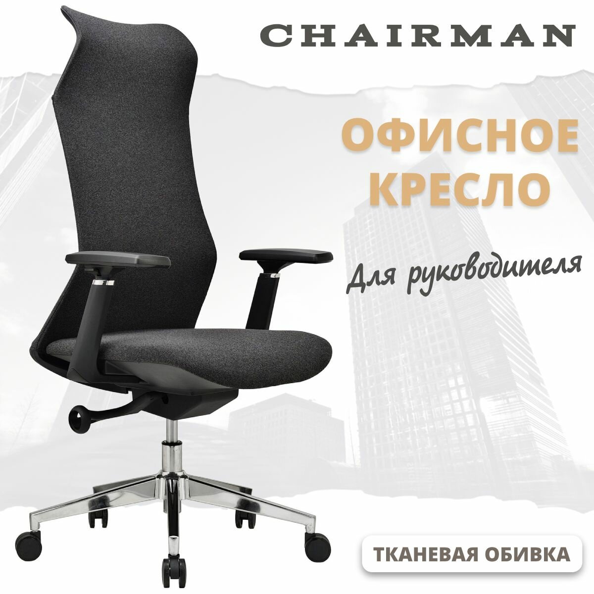 Офисное кресло CHAIRMAN CH583, ткань, черный