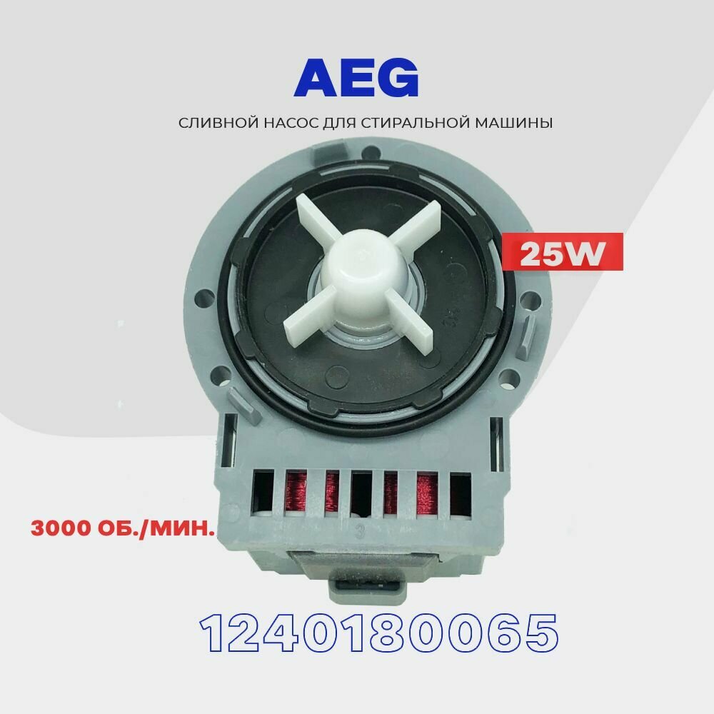 Сливной насос для стиральной машины AEG 220V 25W (1240180065) / Помпа сливная для АЕГ
