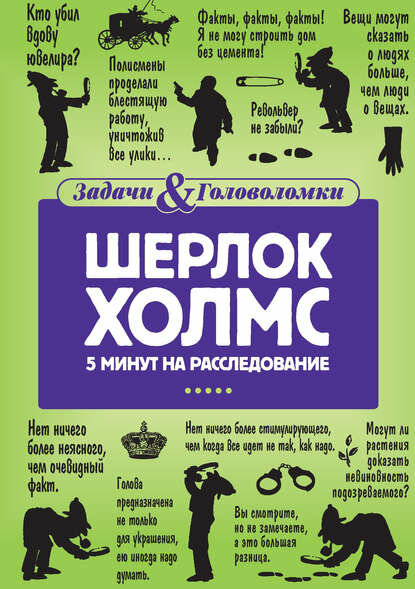 Шерлок Холмс. 5 минут на расследование [Цифровая книга]
