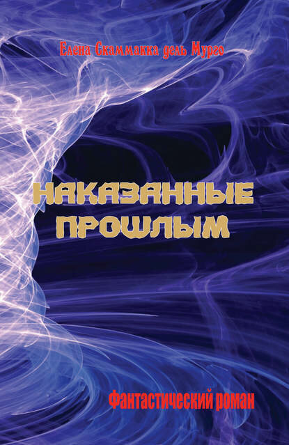 Наказанные прошлым [Цифровая книга]