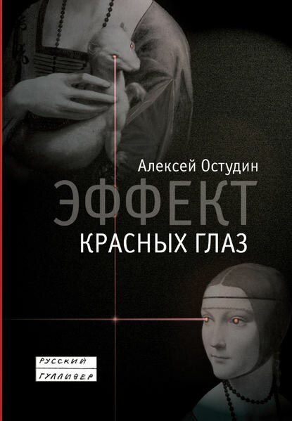 Эффект красных глаз [Цифровая книга]