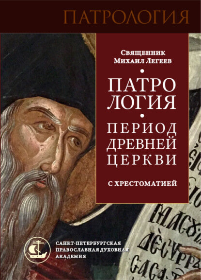 Патрология. Период Древней Церкви. С хрестоматией [Цифровая книга]