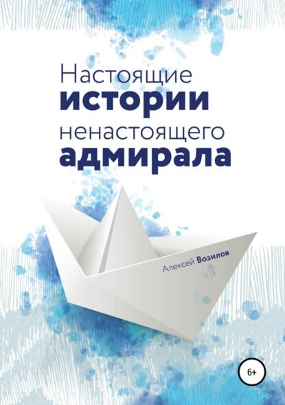 Настоящие истории ненастоящего адмирала [Цифровая книга]