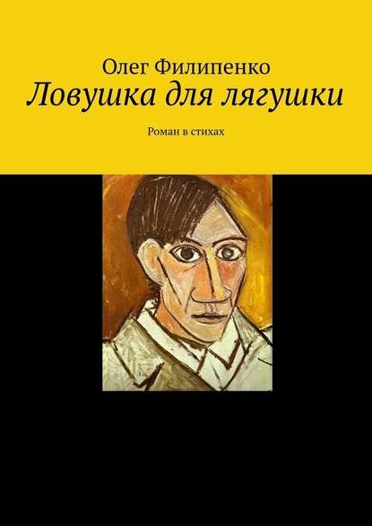 Ловушка для лягушки. Роман в стихах [Цифровая книга]