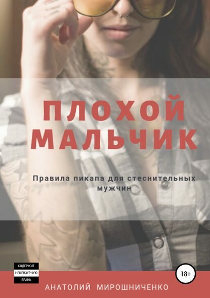 Плохой мальчик [Цифровая книга]