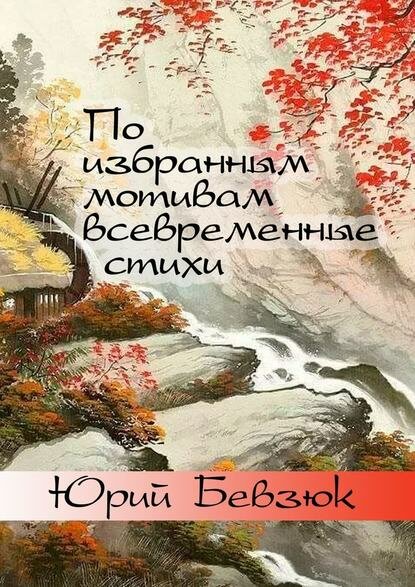 По избранным мотивам всевременные стихи. Авторизованные переводы эпохи Тан [Цифровая книга]