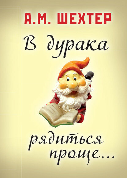 В дурака рядиться проще… [Цифровая книга]
