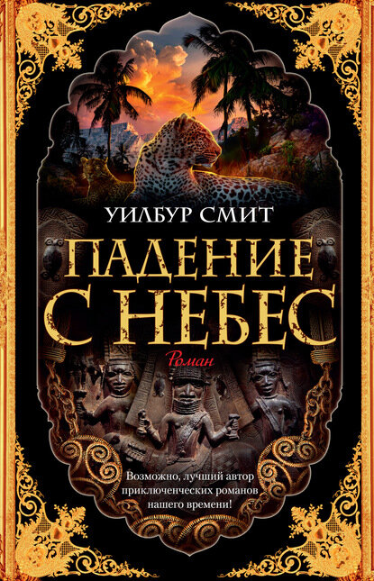 Падение с небес [Цифровая книга]