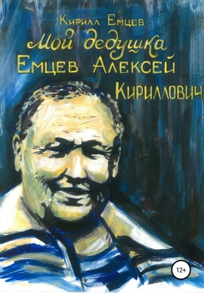 Мой дедушка. Емцев Алексей Кириллович [Цифровая книга]