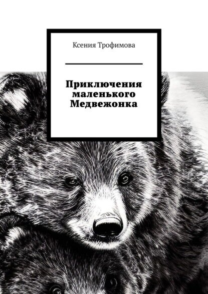 Приключения маленького медвежонка [Цифровая книга]
