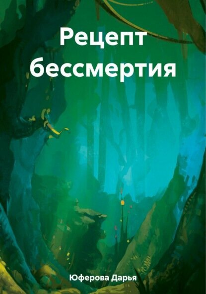 Рецепт бессмертия [Цифровая книга]