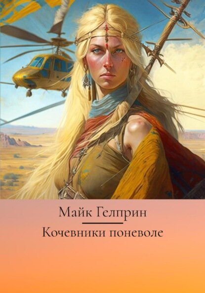 Кочевники поневоле [Цифровая книга]