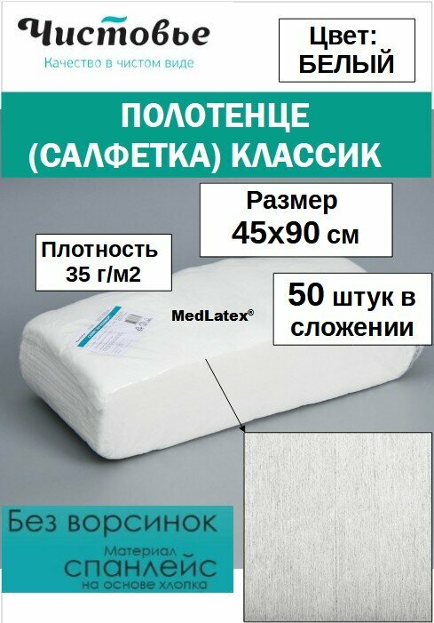 Чистовье Полотенца(салфетки) медицинское одноразовое Эконом (Классик) 45x90 см, спанлейс 35 г, 50 шт. в штучной укладке