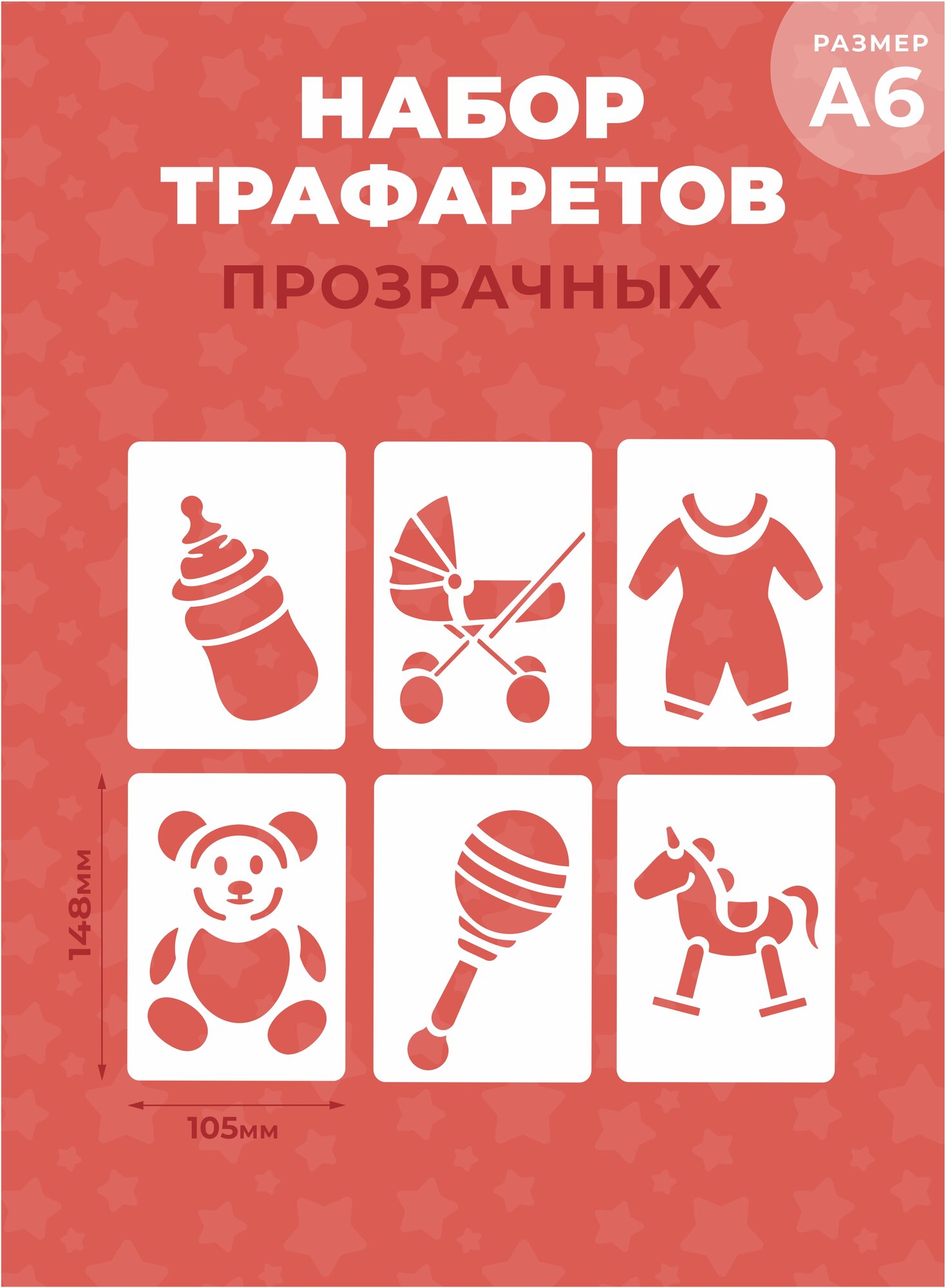Набор детских прозрачных трафаретов А6 "Игрушки"