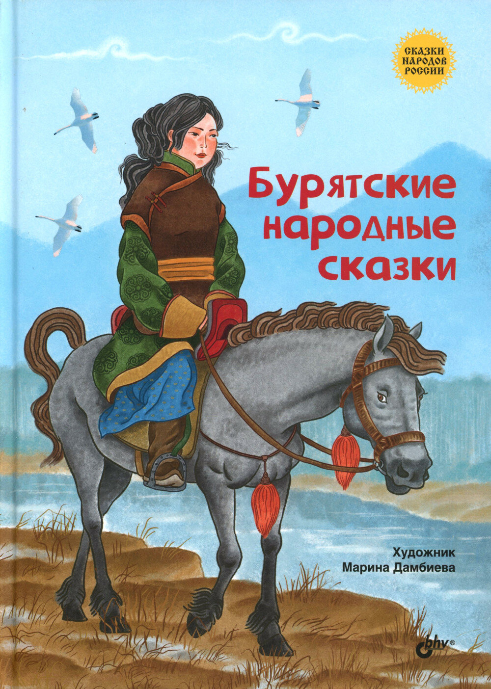 Бурятские народные сказки.
