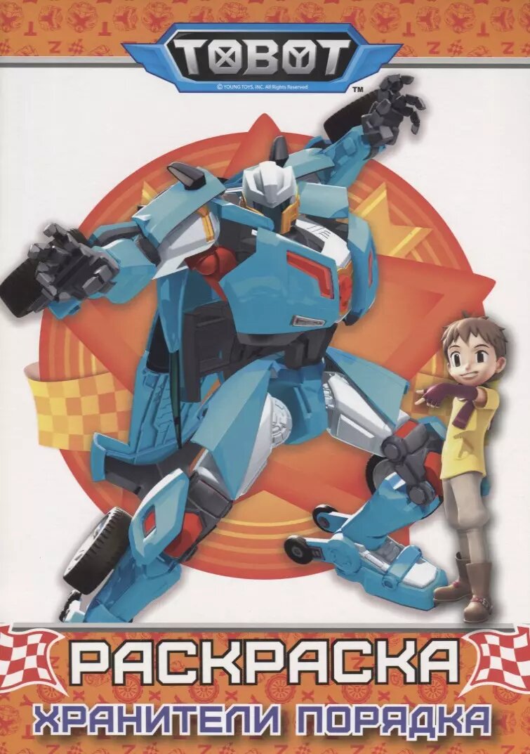 Тоботы. Раскраска. Хранители порядка