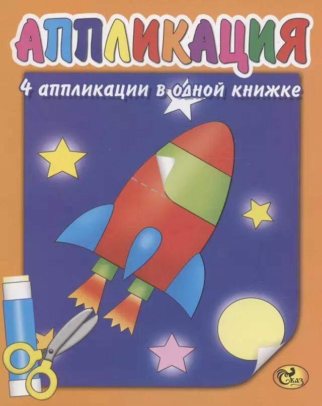 Аппликация. Ракета (Е. Изотова)