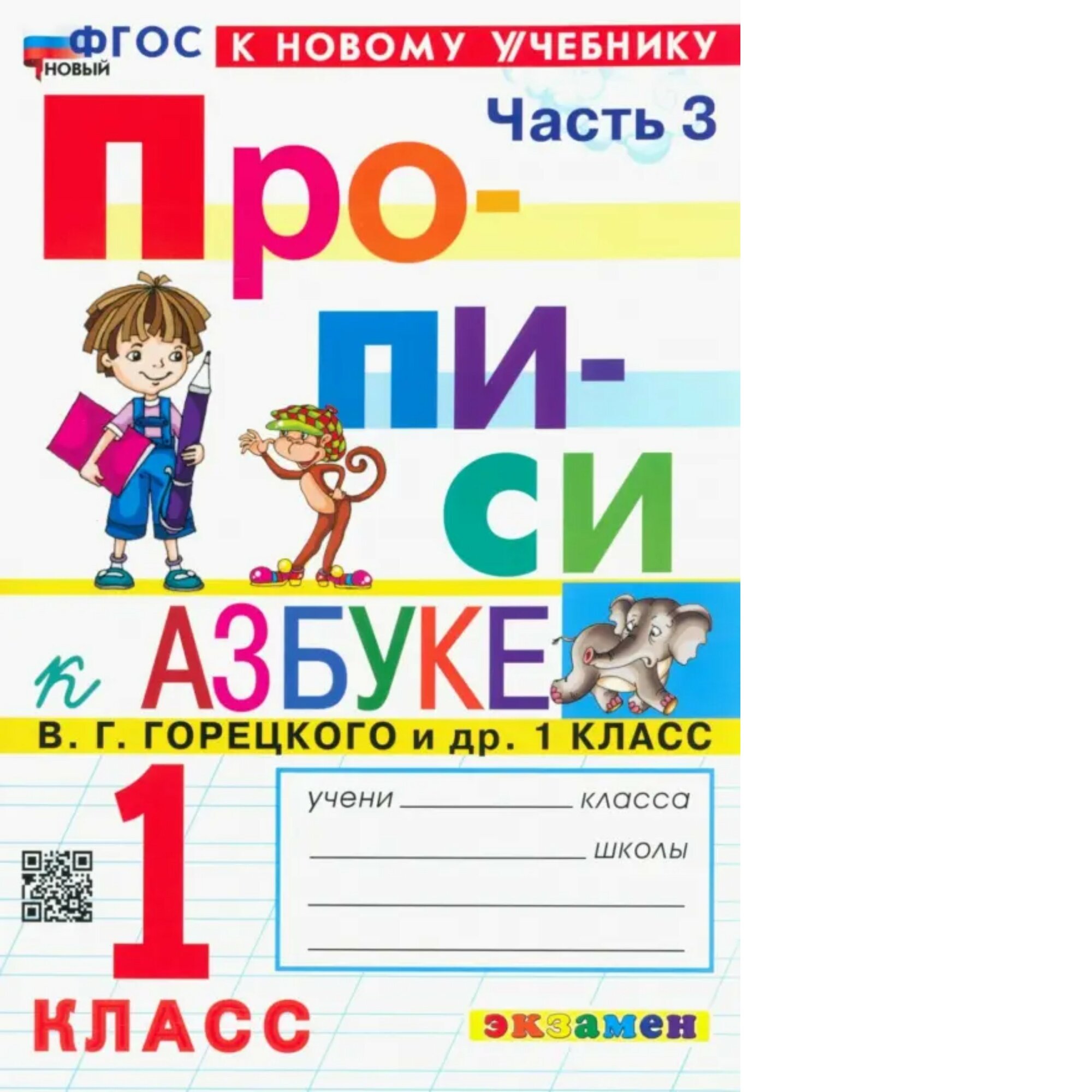 Козлова. Прописи 1кл. Ч.3. Горецкий. ФГОС новый (к новому учебнику)