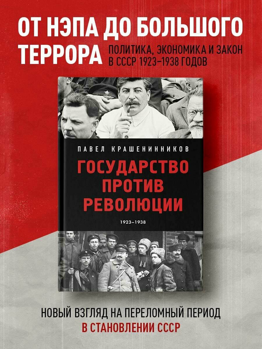 Крашенинников П. В. Государство против революции