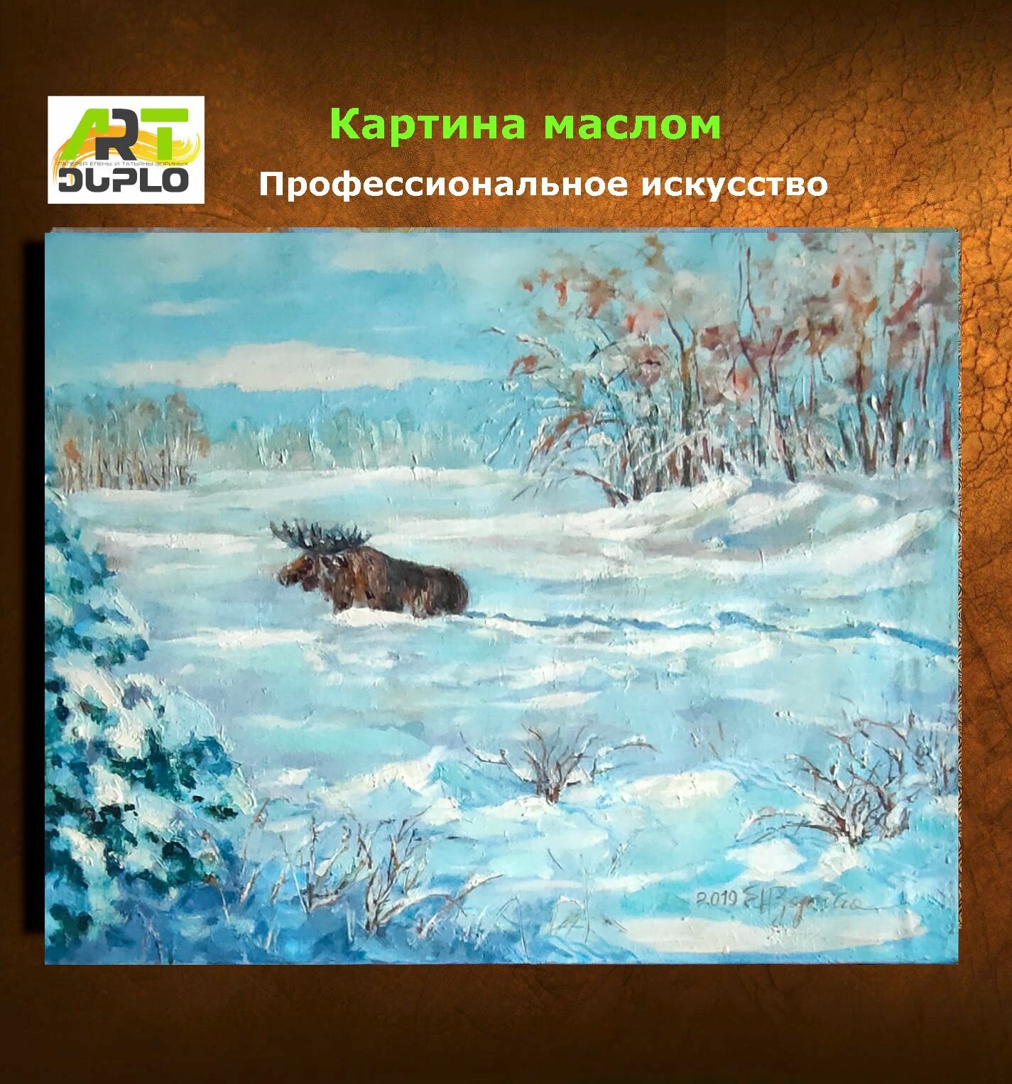 Картина маслом для интерьера с зимним пейзажем и лосем. Подарок на Новый год, день рождения 40х50 см художник Елена Зорина