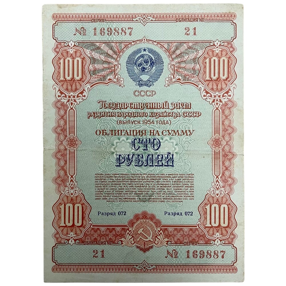 СССР, гос. заем восстановления и развития народного хозяйства 100 рублей 1954 г. (Облигация №21)