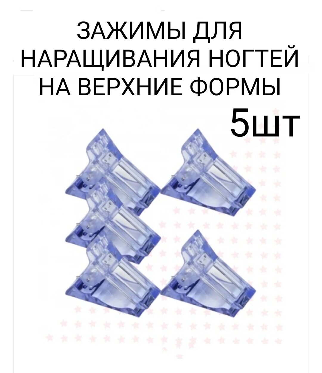Зажимы для наращивания, многоразовые, для верхних форм, пластик, 5шт
