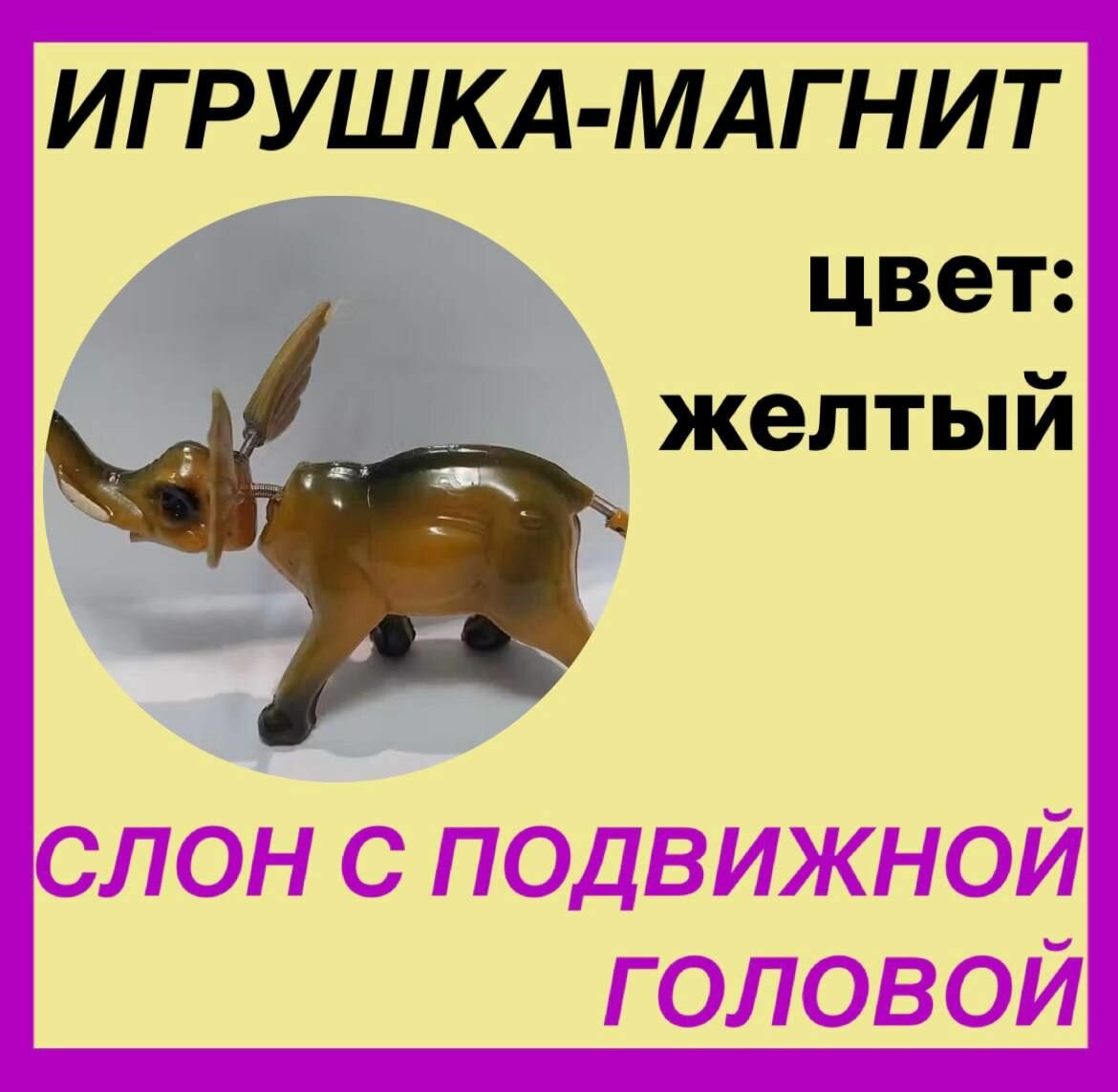 Игрушка-Магнит. Слон с подвижной головой и хвостом.