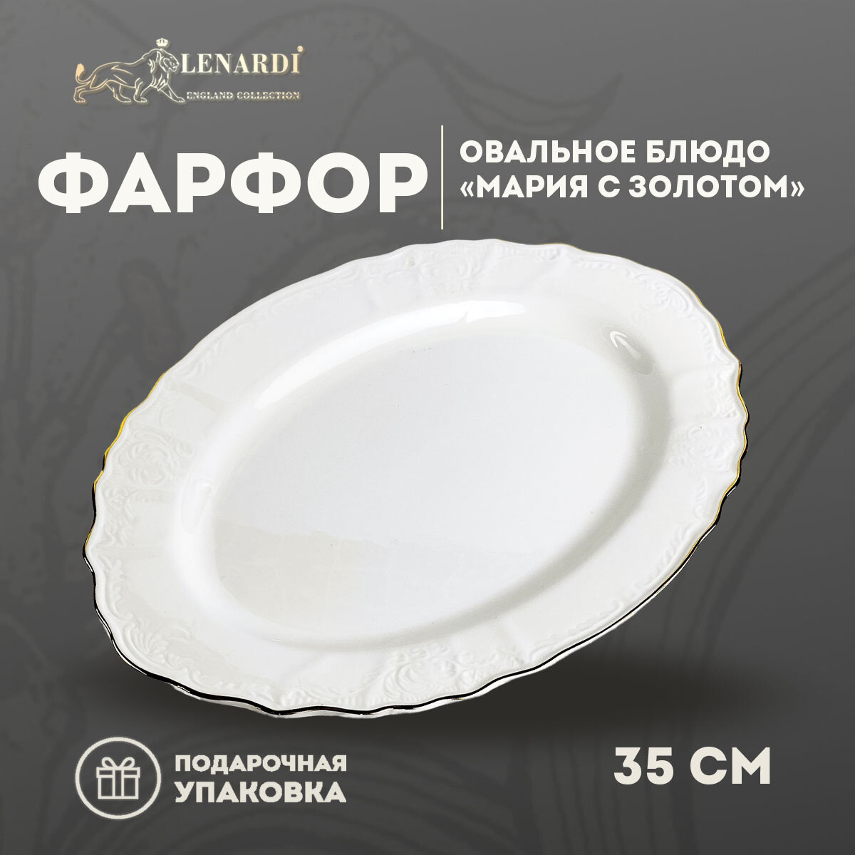 Овальное блюдо 35 см. Lenardi. Коллекция "Мария с золотом" в подарочной упаковке. Фарфор.