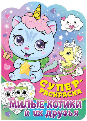 Раскр(NDPlay) СуперРаскраска Милые котики и их друзья