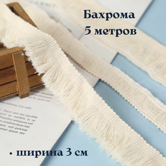 Бахрома для рукоделия натуральная, Тесьма для штор декоративная, бахрома макраме для шитья