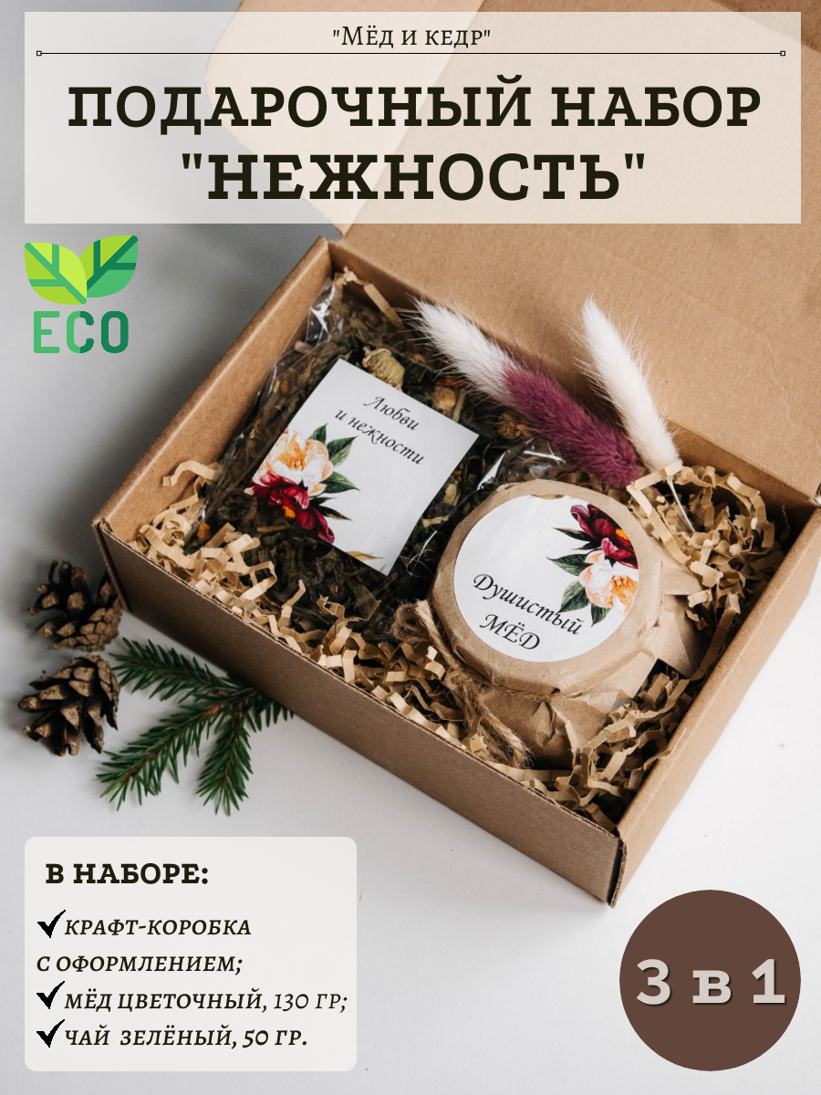 Подарочный набор "Нежность" "Мёд и кедр" для любимой женщины, девушки, учителю, воспитателю, врачу. Подарок на выпускной, на новый год
