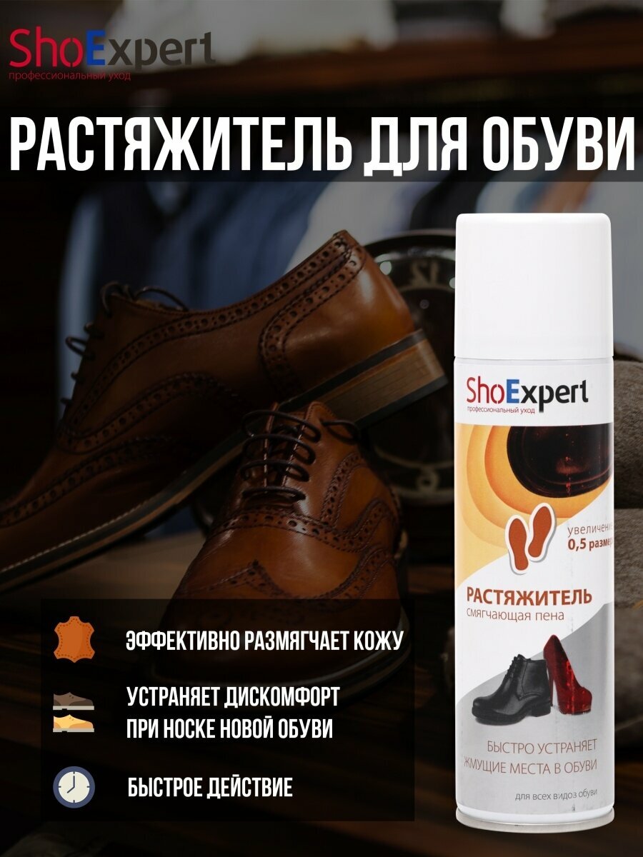 Растяжитель - смягчающая пена ShoExpert для всех видов обуви, объем 250 мл