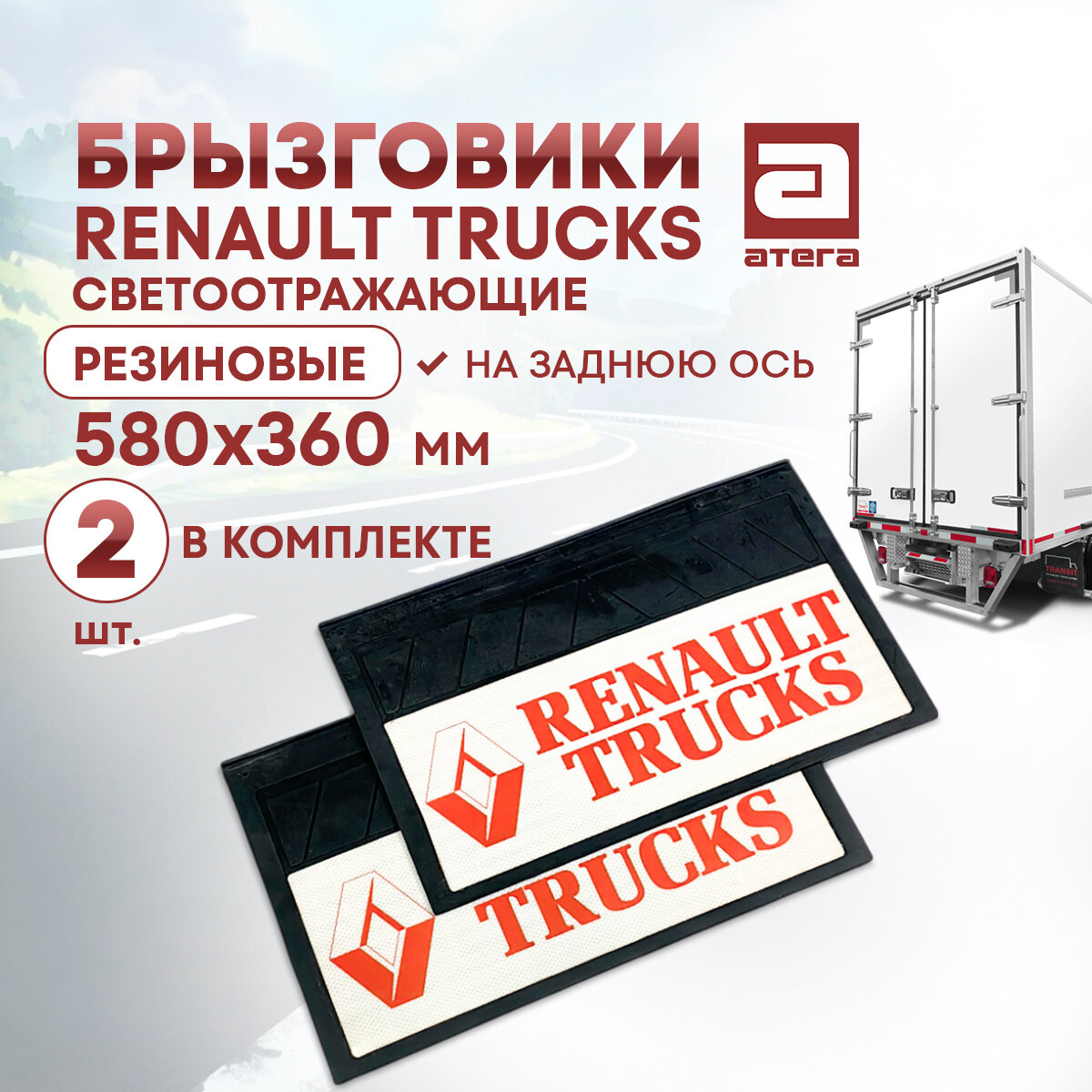 Брызговики Renault. Резиновые. Светоотражающие. На заднюю ось. 580х360 мм. 2 шт в комплекте