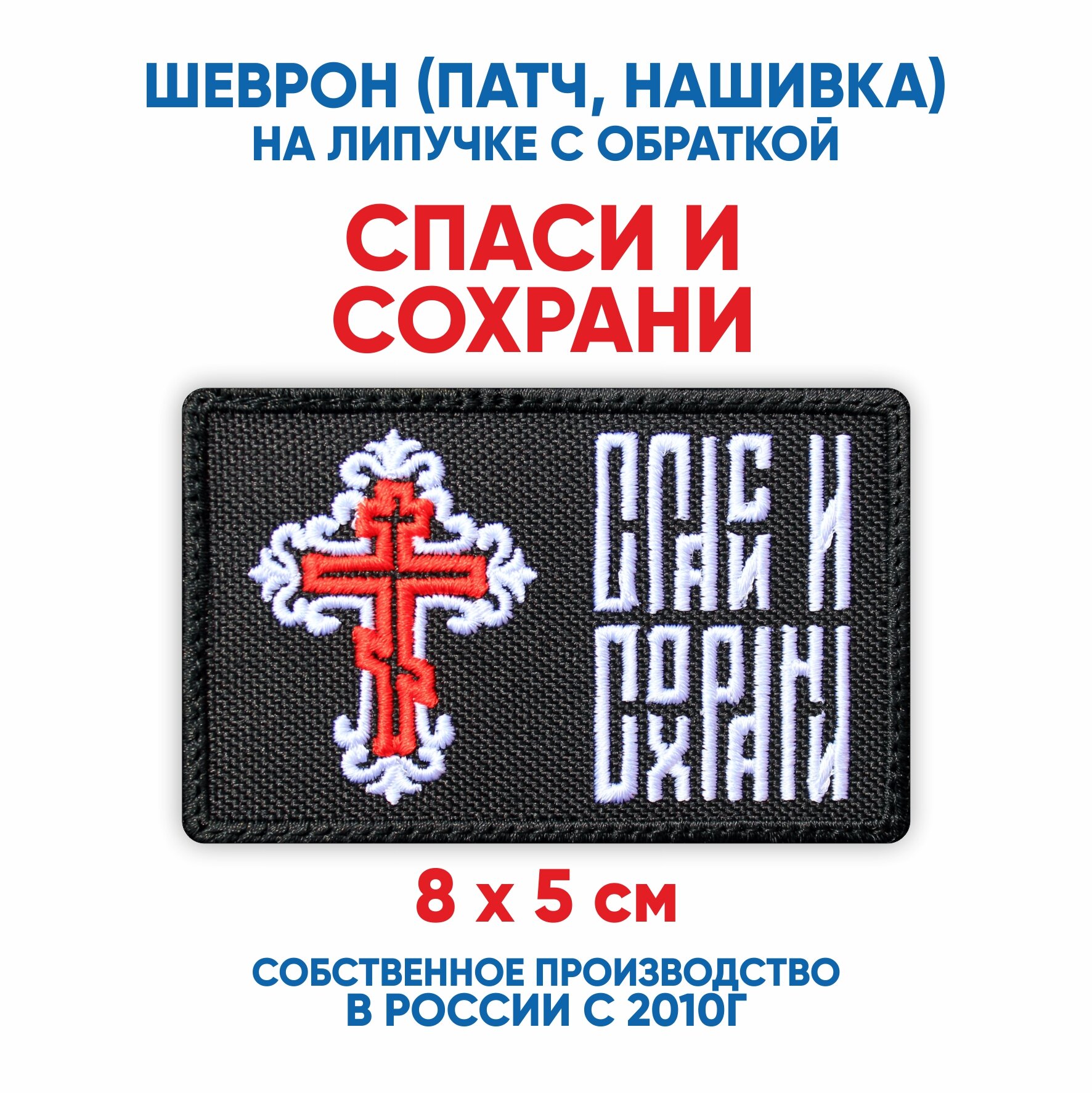 Шеврон Спаси и сохрани (нашивка, патч) с липучкой 8х5 см