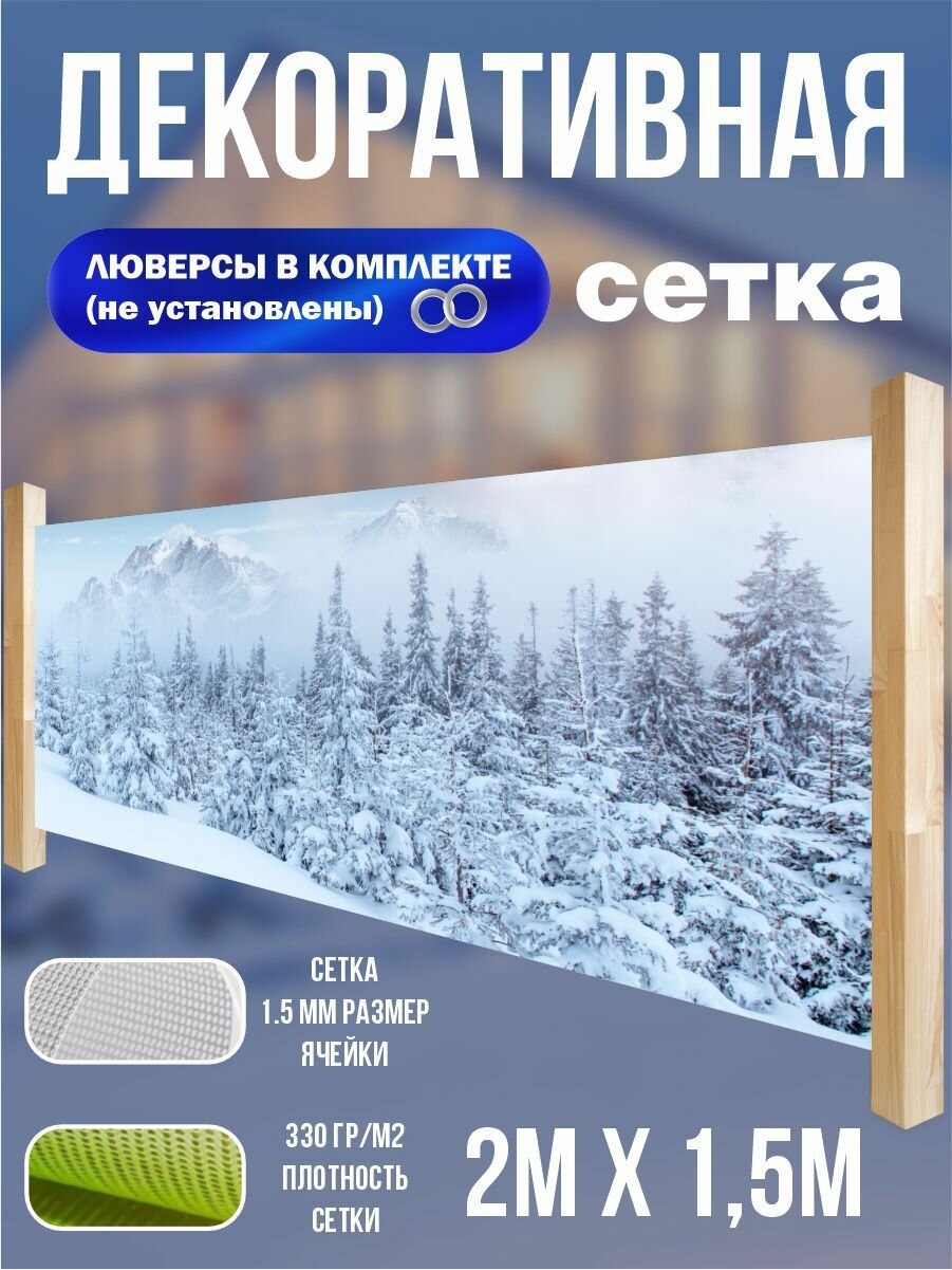 Фотофасад для забора Фотосетка для беседки 200 см х 150 см люверсы в комплекте