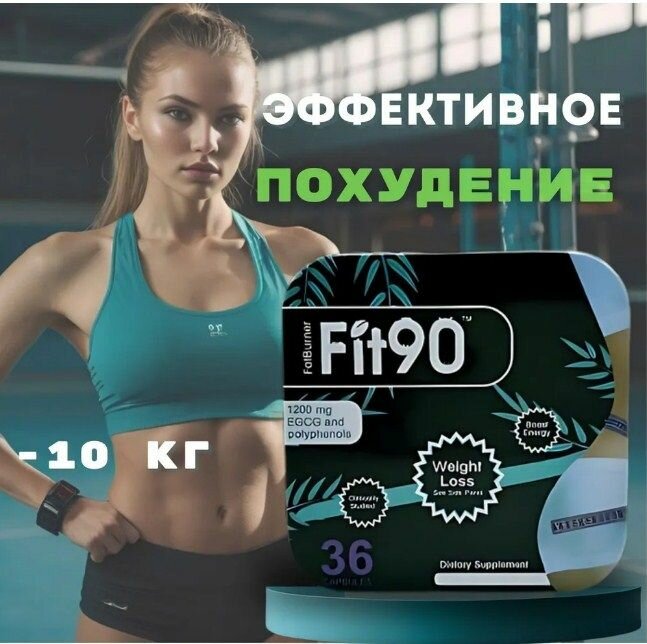 Жиросжигатель Fit 90 - капсулы для похудения жиросжигатель, 36 шт