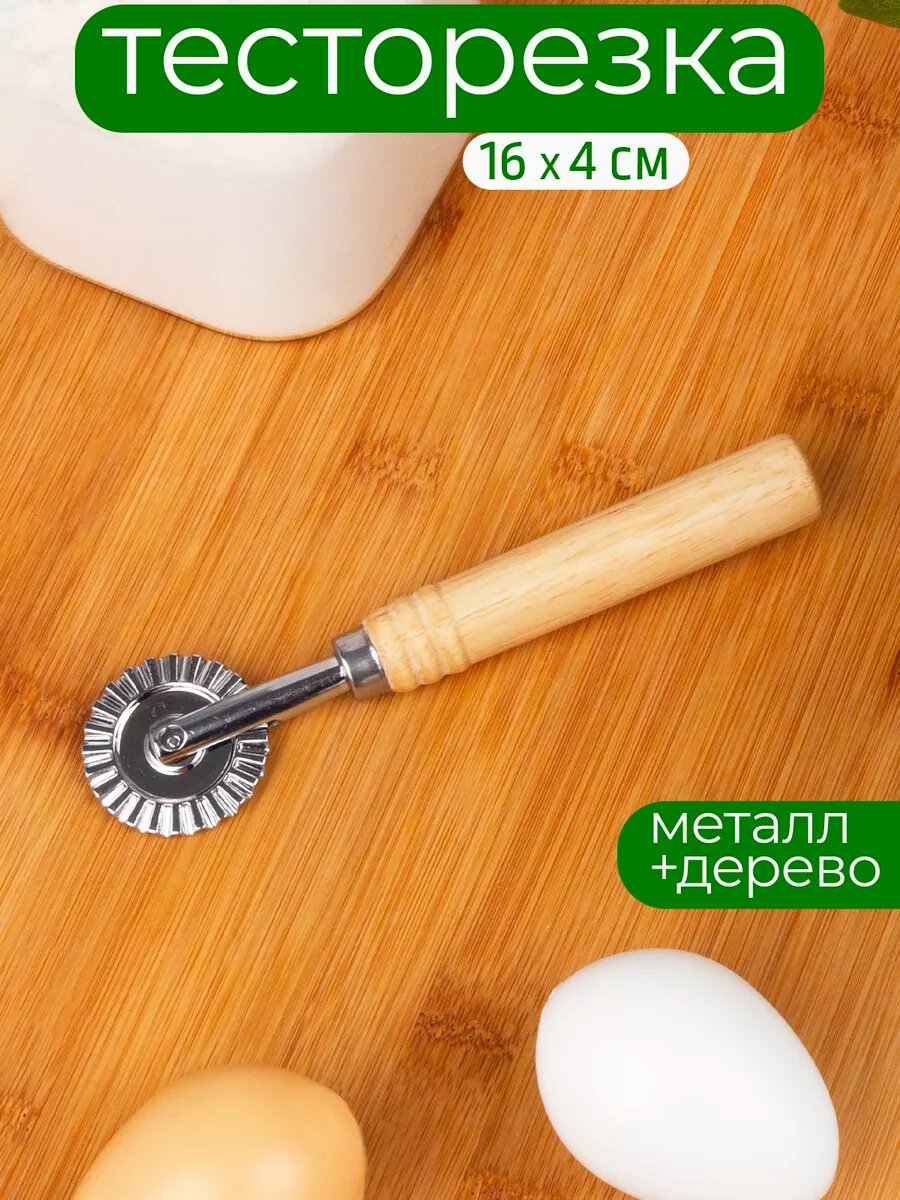 Нож-ролик для теста "Профи" 16х4 см