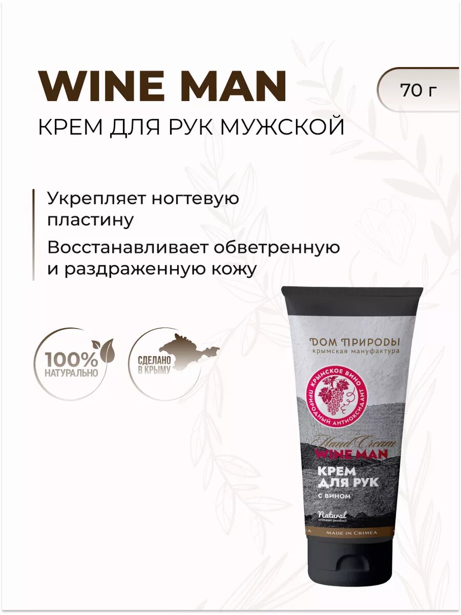 Винный крем для рук мужской Wine Man, 70г