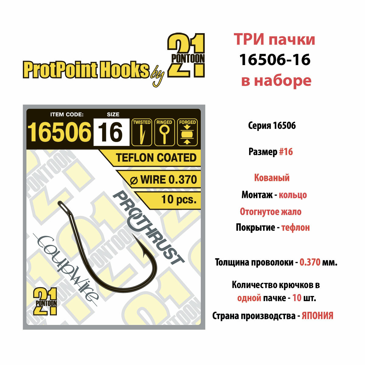 Набор (3 пачки по 10 шт.) одинарных крючков Pontoon21 16506-16