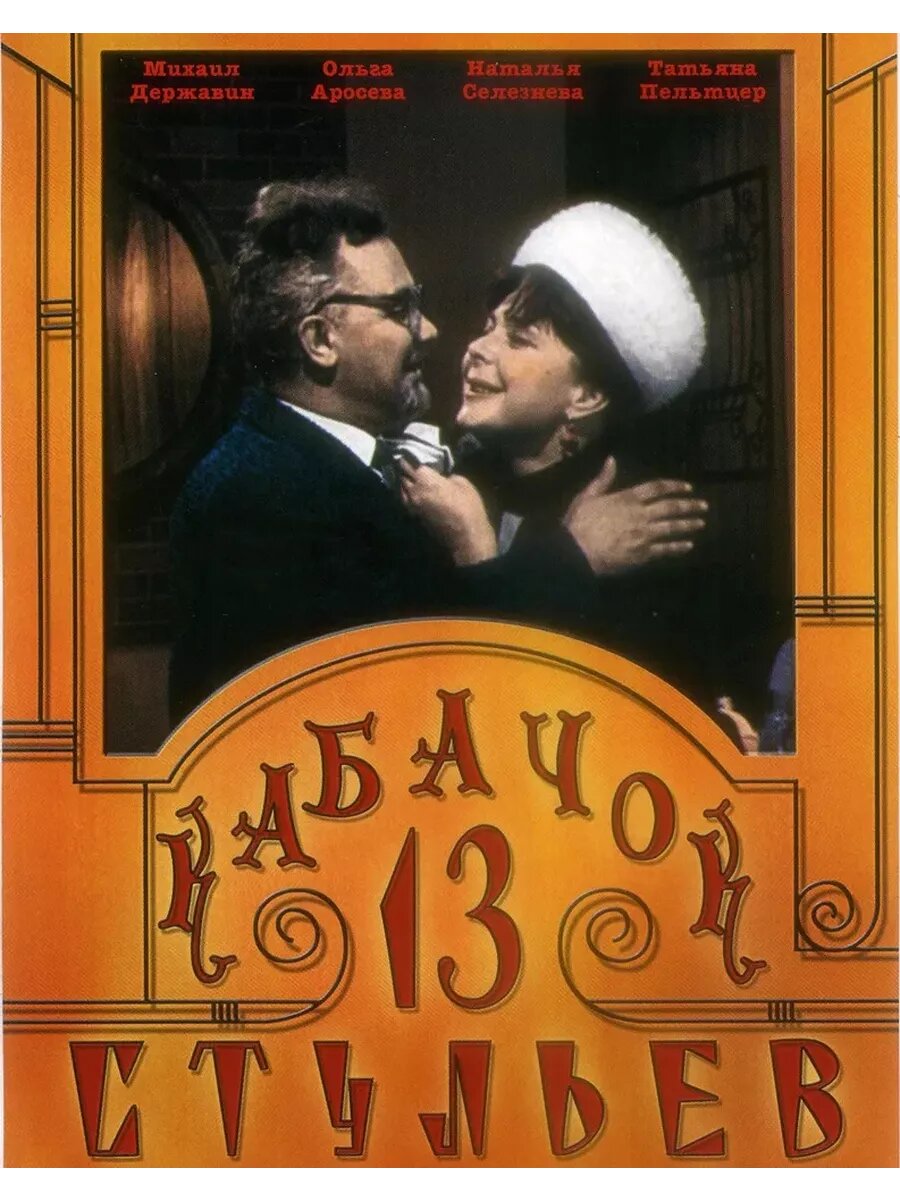Юмор на DVD Кабачок "13 стульев" 1968-1980 (2 DVD)