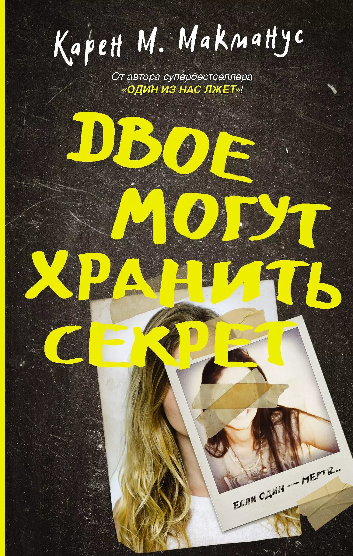 Двое могут хранить секрет (Карен Макманус)