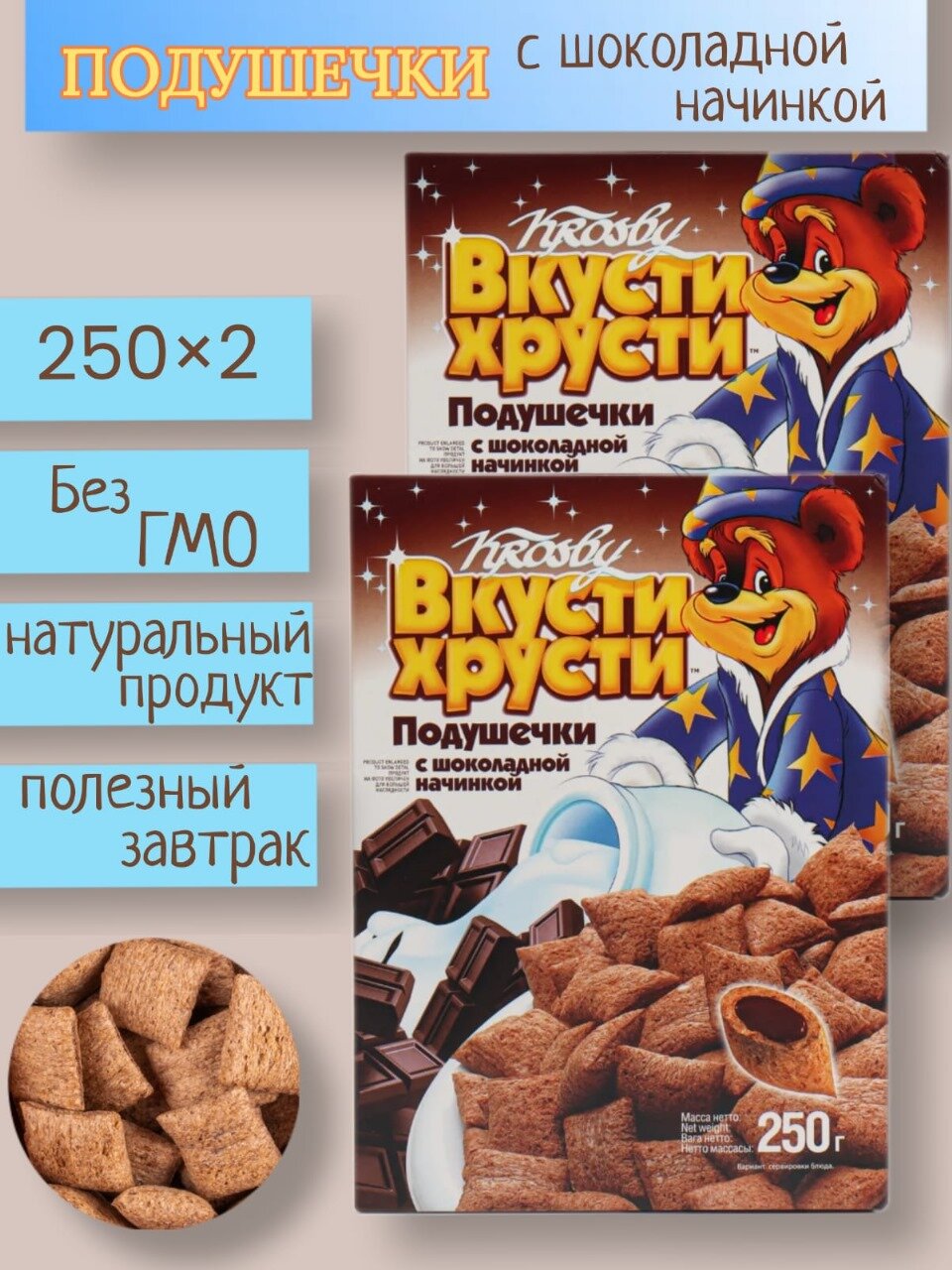 Подушечки для завтрака с шоколадной начинкой 2шт*250г Вкусти-Хрусти