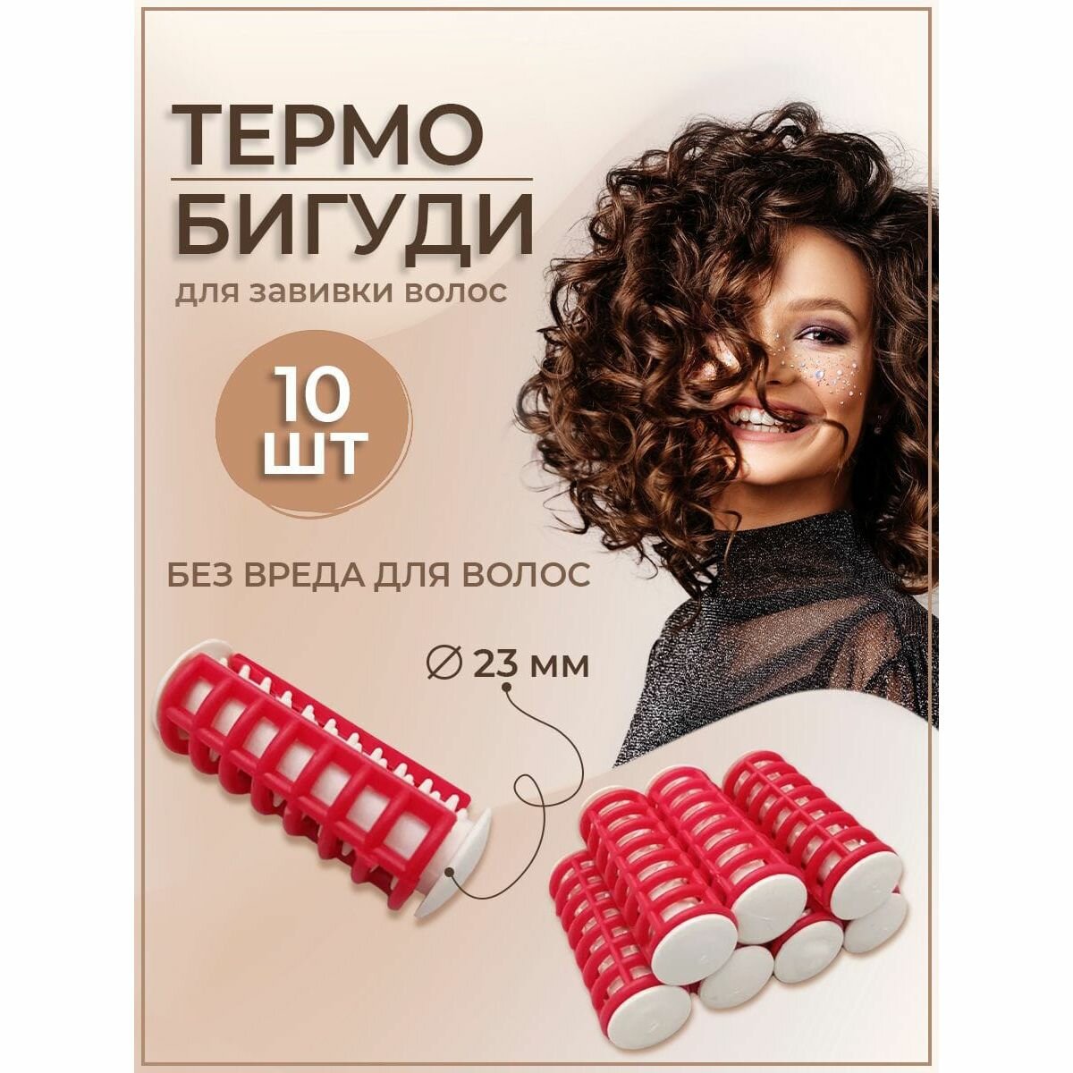 Термобигуди для волос с зажимом-10 шт