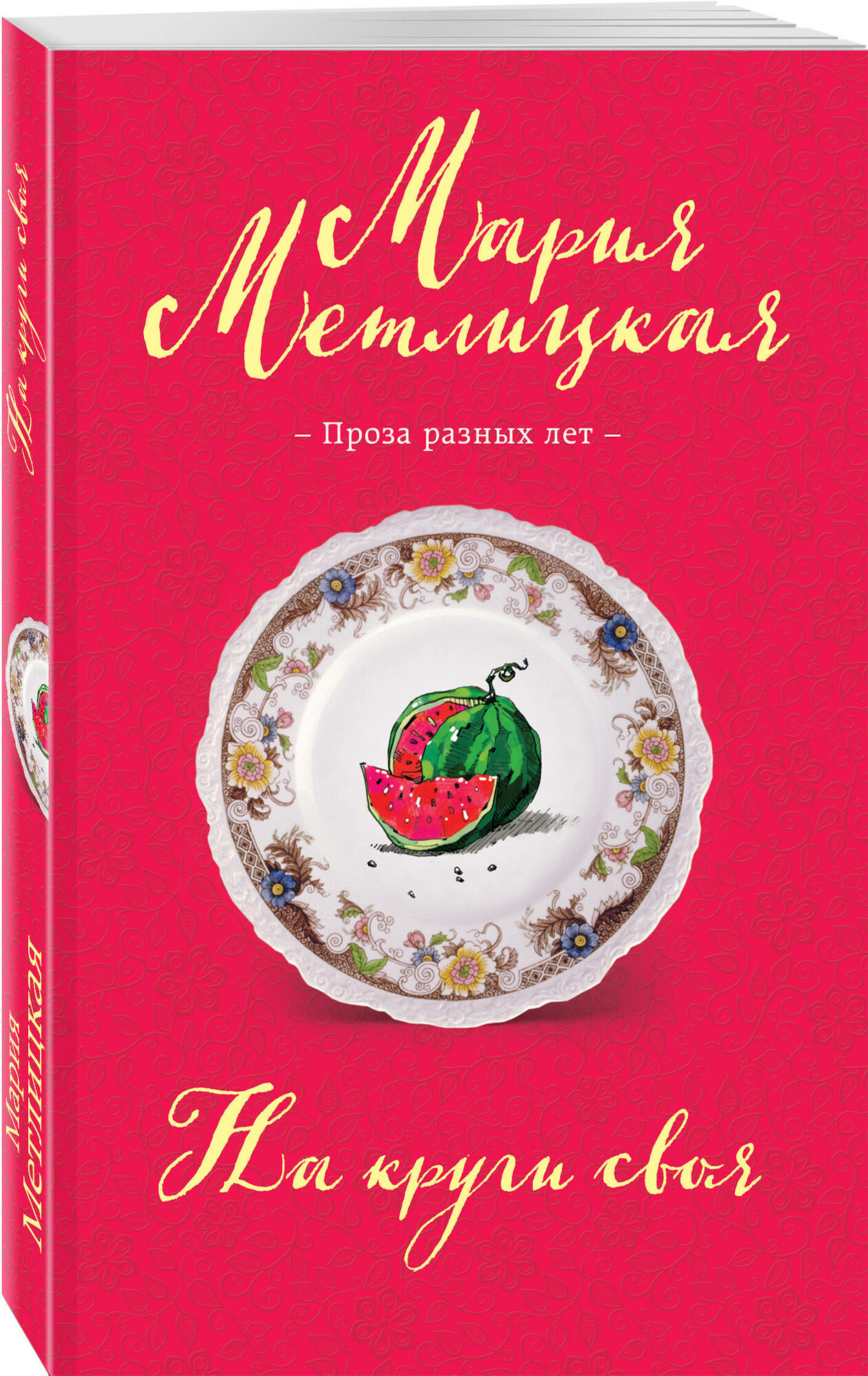 Метлицкая М. На круги своя
