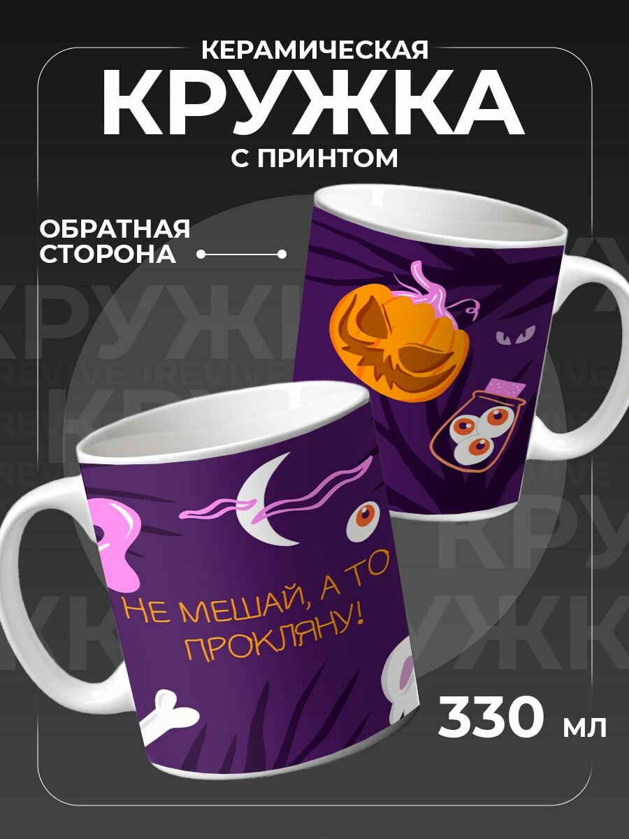 Керамическая кружка с принтом, для чая и кофе, 330 мл, Хэллоуин